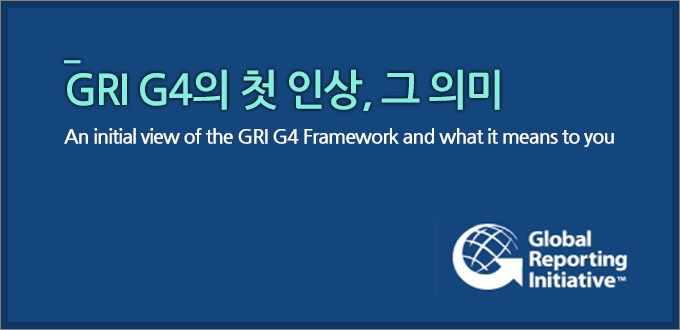 GRI G4의 첫 인상, 그 의미 - KOSRI - DealSite경제TV