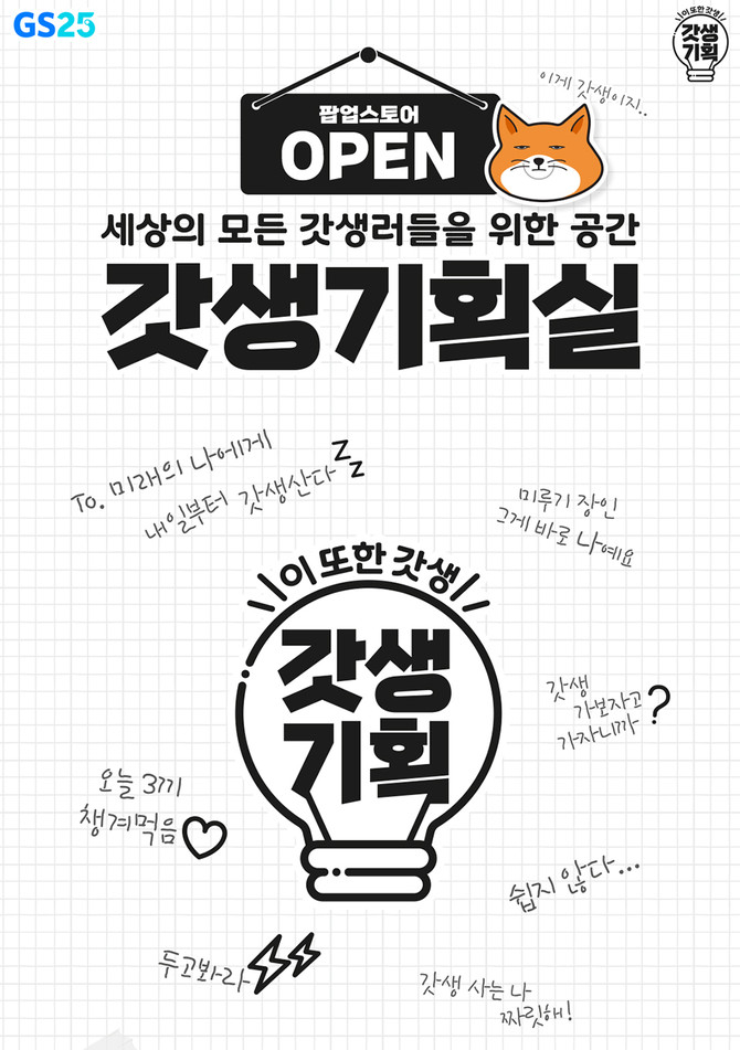 성수동에서 MZ세대 만난다…GS25, ’갓생기획실’ 팝업스토어 오픈 - DealSite경제TV