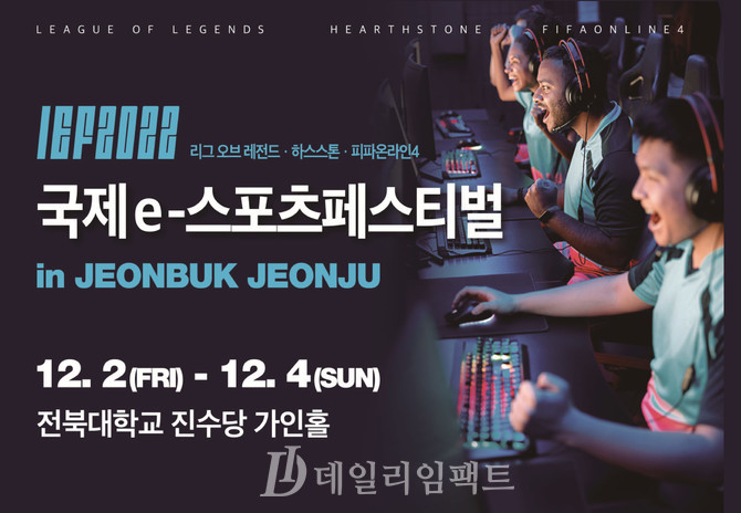 'IEF 2022 국제 e스포츠 페스티벌' 전주서 사흘간 개최 - DealSite경제TV