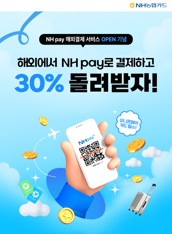 NH농협카드, NH pay ‘해외현장결제 서비스’ 오픈 기념 이벤트 실시 - DealSite경제TV