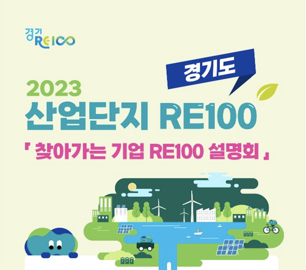 경기도, '찾아가는 기업 RE100 설명회' 개최 - DealSite경제TV