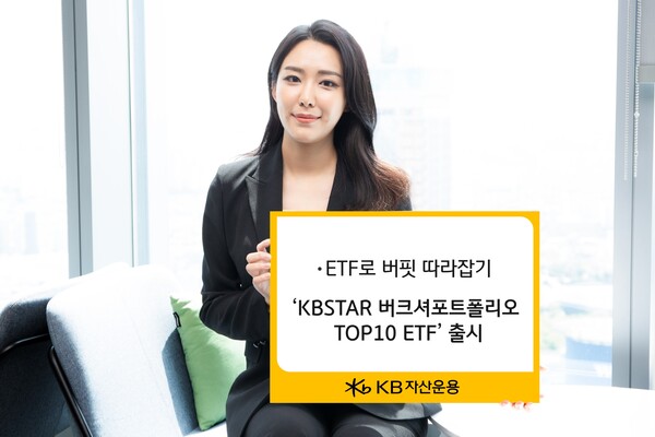 KB운용, '버크셔포트폴리오 TOP10 ETF' 출시 - DealSite경제TV