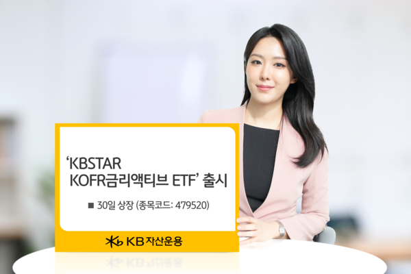 KB자산운용, ‘KBSTAR KOFR금리액티브 ETF’ 30일 출시 - DealSite경제TV