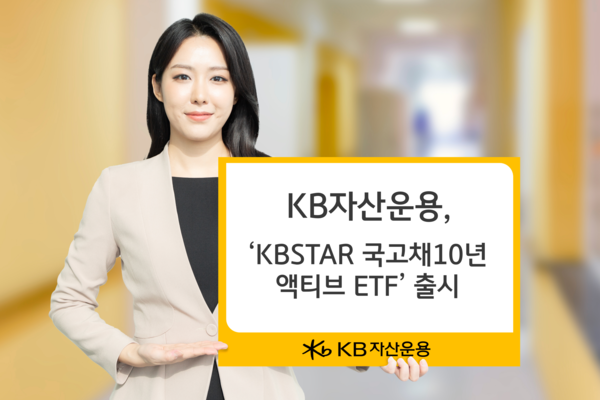KB운용, 'KBSTAR 국고채10년액티브 ETF' 출시 - DealSite경제TV