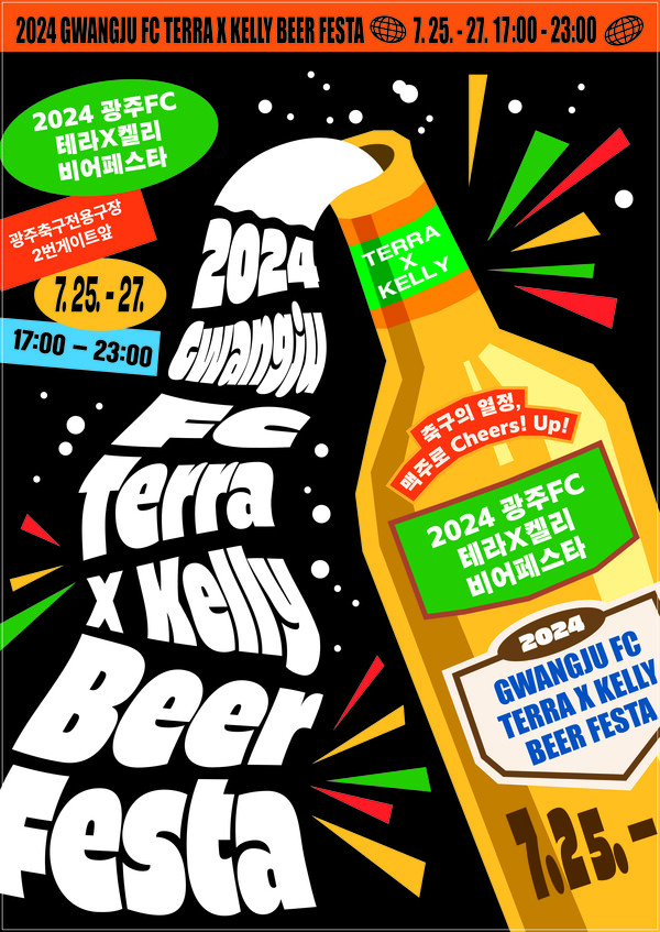 광주FC 맥주축제 '모두多 Beer樂' 25일 개막 - DealSite경제TV