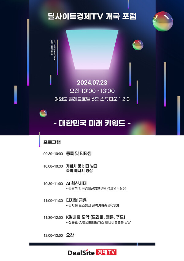 딜사이트경제TV, 오는 23일 개국포럼 개최 - DealSite경제TV