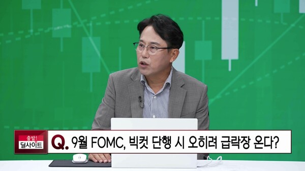 ‘코앞’ 다가온 美 FOMC …'빅컷’ 나오면 오히려 악재? - DealSite경제TV